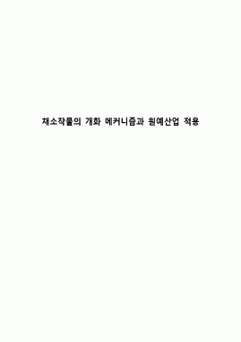 채소작물의 개화 메커니즘과 원예산업 적용-1페이지