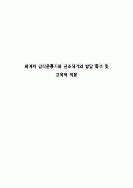 피아제 감각운동기와 전조작기의 발달 특성 및 교육적 적용-1페이지