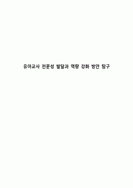 유아교사 전문성 발달과 역량 강화 방안 탐구-1페이지