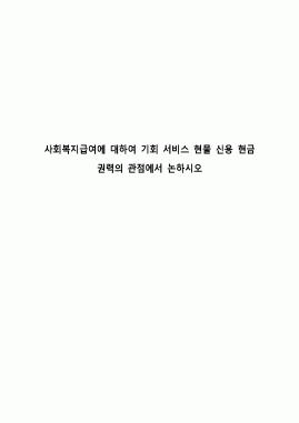 사회복지급여에 대하여 기회 서비스 현물 신용 현금 권력의 관점에서 논하시오-1페이지