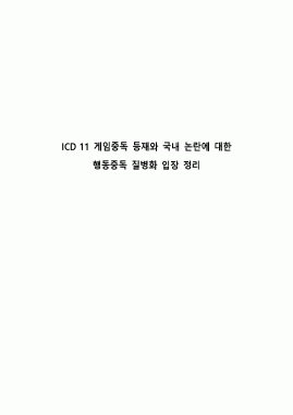 ICD 11 게임중독 등재와 국내 논란에 대한 행동중독 질병화 입장 정리-1페이지