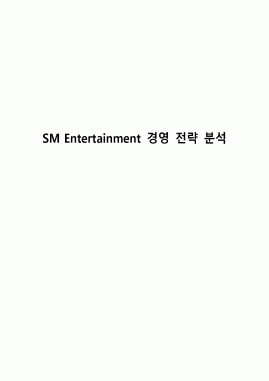 SM Entertainment 경영 전략 분석-1페이지