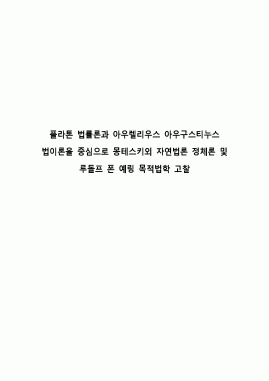 플라톤 법률론과 아우렐리우스 아우구스티누스 법이론을 중심으로 몽테스키외 자연법론 정체론 및 루돌프 폰 예링 목적법학 고찰-1페이지