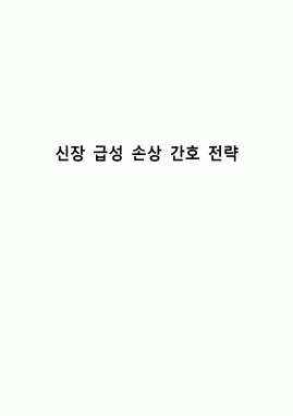 신장 급성 손상 간호 전략-1페이지