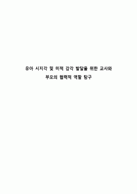 유아 시지각 및 미적 감각 발달을 위한 교사와 부모의 협력적 역할 탐구-1페이지
