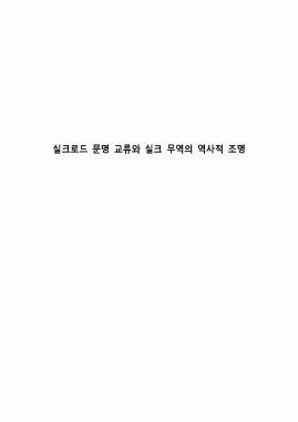 실크로드 문명 교류와 실크 무역의 역사적 조명-1페이지