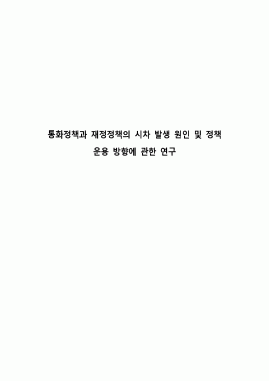 통화정책과 재정정책의 시차 발생 원인 및 정책 운용 방향에 관한 연구-1페이지
