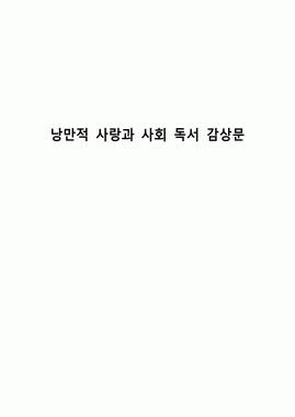 낭만적 사랑과 사회 독서 감상문-1페이지