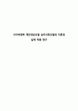 사이버대학 개인대상모델 심리사회모델의 이론과 실제 적용 연구-1페이지
