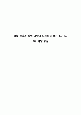 생활 건강과 질병 예방의 다차원적 접근 1차 2차 3차 예방 중심-1페이지