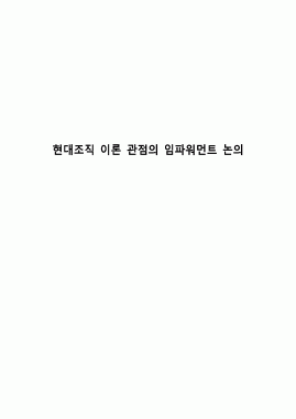 현대조직 이론 관점의 임파워먼트 논의-1페이지