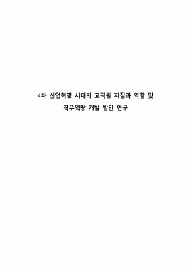 4차 산업혁명 시대의 교직원 자질과 역할 및 직무역량 개발 방안 연구-1페이지