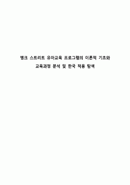 뱅크 스트리트 유아교육 프로그램의 이론적 기초와 교육과정 분석 및 한국 적용 탐색-1페이지