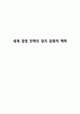 세계 경영 전략의 정치 문화적 맥락-1페이지