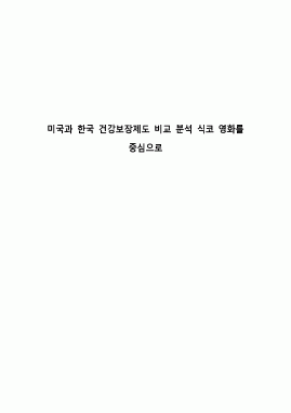 미국과 한국 건강보장제도 비교 분석 식코 영화를 중심으로-1페이지