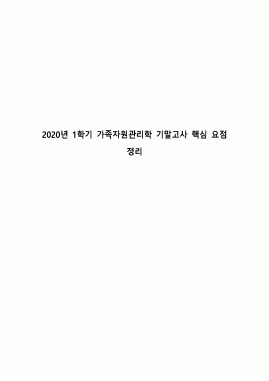 2020년 1학기 가족자원관리학 기말고사 핵심 요점 정리-1페이지
