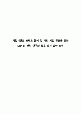 에잇세컨즈 브랜드 분석 및 해외 시장 진출을 위한 STP 4P 전략 연구와 향후 발전 방안 모색-1페이지
