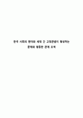 한국 사회의 젠더와 세대 간 고정관념이 형성하는 문제와 평등한 관계 모색-1페이지