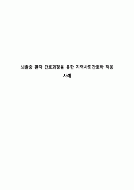 뇌졸중 환자 간호과정을 통한 지역사회간호학 적용 사례-1페이지