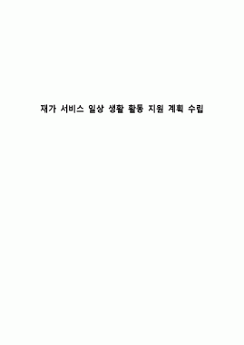 재가 서비스 일상 생활 활동 지원 계획 수립-1페이지