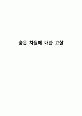 숨은 차원에 대한 고찰-1페이지