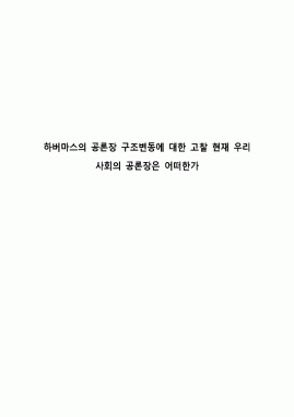 하버마스의 공론장 구조변동에 대한 고찰 현재 우리 사회의 공론장은 어떠한가-1페이지