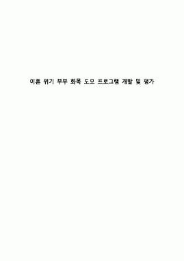 이혼 위기 부부 화목 도모 프로그램 개발 및 평가-1페이지