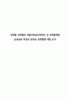 성역할 성역할의 개념사회심리학적인 성 성역할개념 남성성과 여성성 양성성 성역할에 대한 논거-1페이지