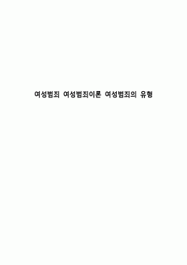 여성범죄 여성범죄이론 여성범죄의 유형-1페이지