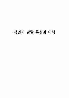 청년기 발달 특성과 이해-1페이지