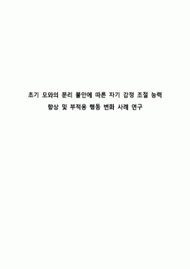 초기 모와의 분리 불안에 따른 자기 감정 조절 능력 향상 및 부적응 행동 변화 사례 연구-1페이지