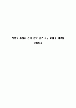 지속적 후원자 관리 전략 연구 모금 효율성 제고를 중심으로-1페이지