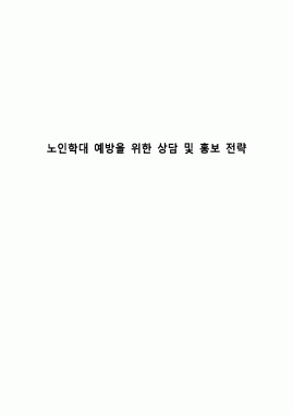 노인학대 예방을 위한 상담 및 홍보 전략-1페이지