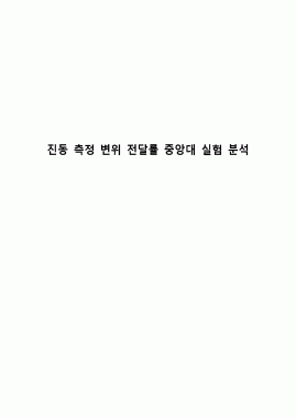 진동 측정 변위 전달률 중앙대 실험 분석-1페이지