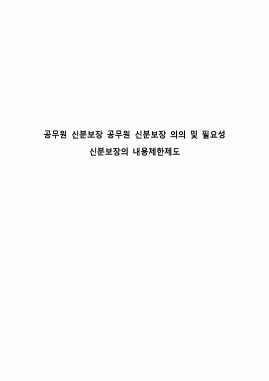 공무원 신분보장 공무원 신분보장 의의 및 필요성 신분보장의 내용제한제도-1페이지