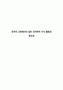 한국어 교육에서의 일반 언어학적 지식 활용과 중요성-1페이지