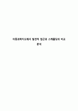 아동과학지도에서 발견적 접근과 스캐폴딩의 비교 분석-1페이지
