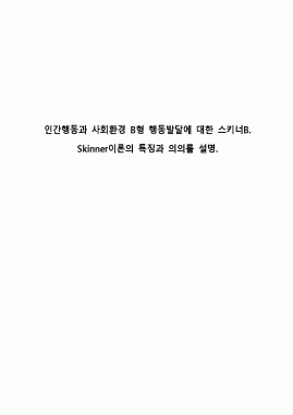 인간행동과 사회환경 B형 행동발달에 대한 스키너B. Skinner이론의 특징과 의의를 설명.-1페이지