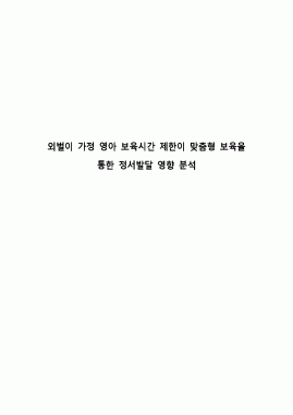외벌이 가정 영아 보육시간 제한이 맞춤형 보육을 통한 정서발달 영향 분석-1페이지