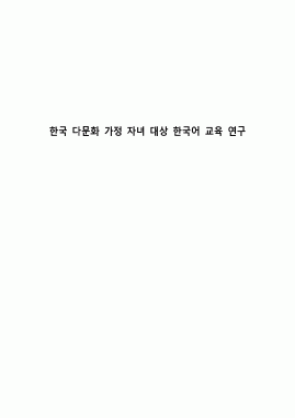 한국 다문화 가정 자녀 대상 한국어 교육 연구-1페이지