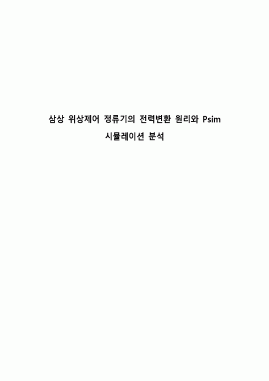 삼상 위상제어 정류기의 전력변환 원리와 Psim 시뮬레이션 분석-1페이지