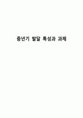 중년기 발달 특성과 과제-1페이지