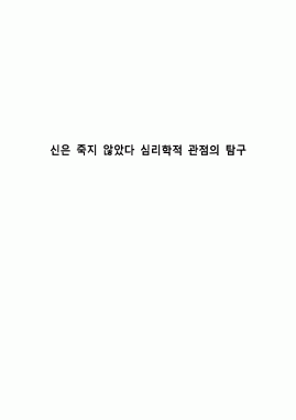 신은 죽지 않았다 심리학적 관점의 탐구-1페이지