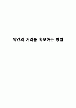 약간의 거리를 확보하는 방법-1페이지