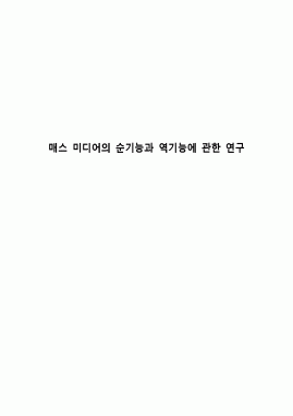 매스 미디어의 순기능과 역기능에 관한 연구-1페이지