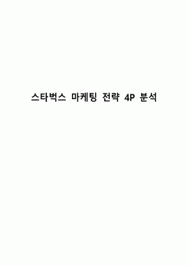 스타벅스 마케팅 전략 4P 분석-1페이지
