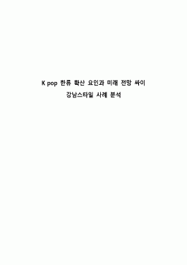 K pop 한류 확산 요인과 미래 전망 싸이 강남스타일 사례 분석-1페이지