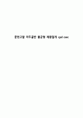 문헌고찰 아두골반 불균형 제왕절개 cpd csec-1페이지