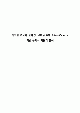 디지털 초시계 설계 및 구현을 위한 Altera Quartus 기반 동기식 카운터 분석-1페이지