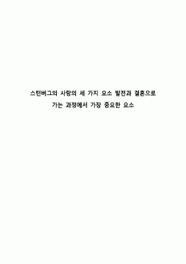 스턴버그의 사랑의 세 가지 요소 발전과 결혼으로 가는 과정에서 가장 중요한 요소-1페이지